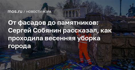 От фасадов до памятников Сергей Собянин рассказал как проходила весенняя уборка города