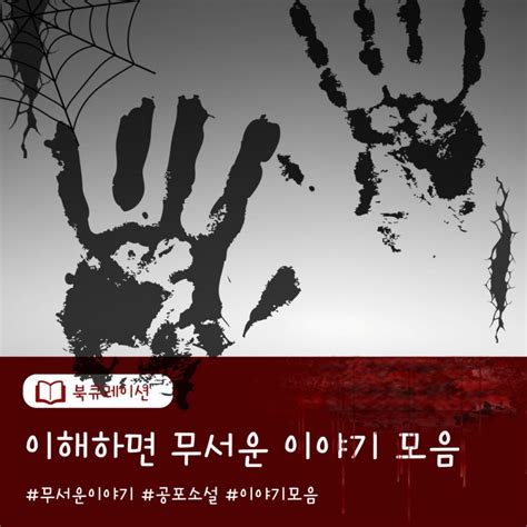 이해하면 무서운 이야기 모음 공포 소설 추천 도서 네이버 블로그