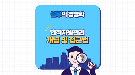 인적자원관리 인적자원관리의 개념 및 접근법 발전과정 Life Goes On
