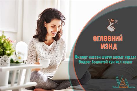 Шинэхэн өглөөний мэнд Өндөрт ниссэн шувуу алсыг хардаг Өөдрөг бодолтой хүн хол явдаг Өдрийг үр