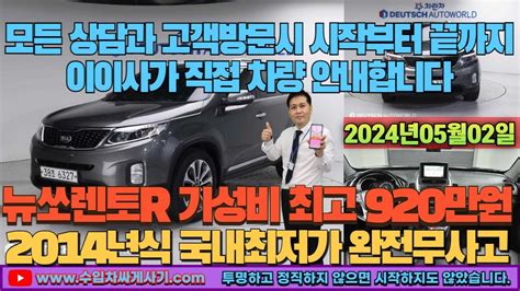 뉴쏘렌토r 중고차가성비 완전무사고 무한최저가 어디 Ft6327 수입차싸게사기 도이치오토월드 수원중고차 Youtube