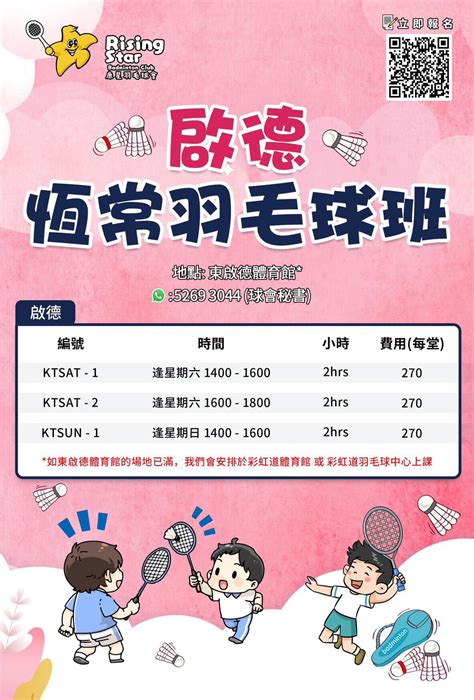 兒童課程 學前教育 親子活動 幼兒興趣班 暑期課程資訊交流 暑期活動暑期課程自組課程暑期班 課外活動 推介課程資訊交流 ‼啟德 恆常羽毛球班‼