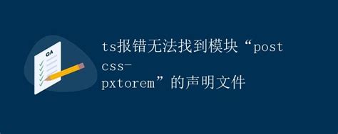 Ts报错无法找到模块postcss Pxtorem的声明文件极客教程