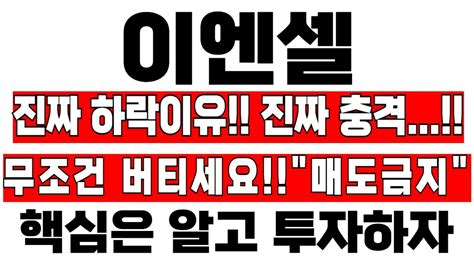 이엔셀 주가전망 하락 진짜이유 진짜 충격적이네요 이엔셀 이엔셀주가 이엔셀주가전망 Youtube