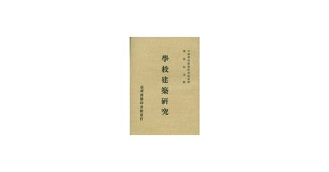 學校建築研究 臺灣商務印書館