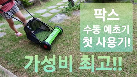 팍스 수동식 잔디 깎기 첫 사용기 수동모아로 짧은 잔디를 관리해봤어요 Youtube