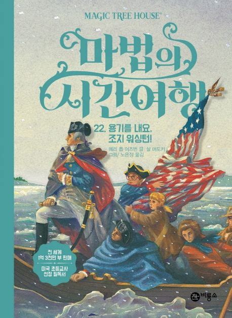 마법의 시간여행 22 용기를 내요 조지 워싱턴 메리 폽 어즈번 교보문고 마법의 시간여행 22 용기를 내요 조지 워싱턴 메리 폽 어즈번 교보문고