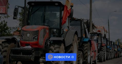 Фермеры объявили о массовых протестах Сотни аграриев в Молдове остались без техники