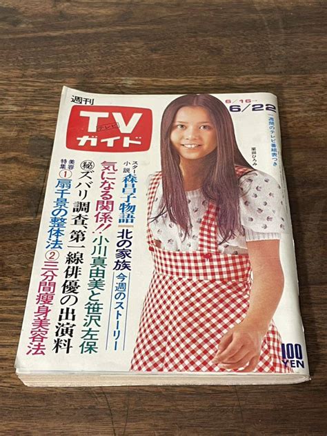 【傷や汚れあり】tvガイド 1973年 6月22日号 栗田ひろみの落札情報詳細 ヤフオク落札価格検索 オークフリー