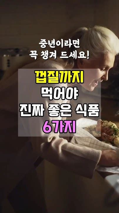 껍질까지 먹어야 진짜 좋은 식품 6가지 건강정보 건강관리 음식 생활꿀팁 Shorts Youtube