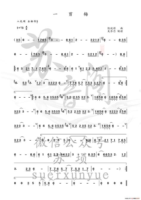 一剪梅（埙谱）