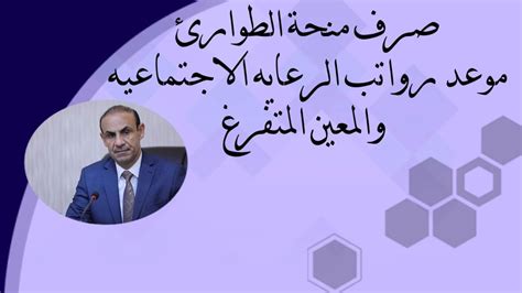 عاجل موعد صرف الرواتب الرعايه المعين ومنحة الطوارئ Youtube