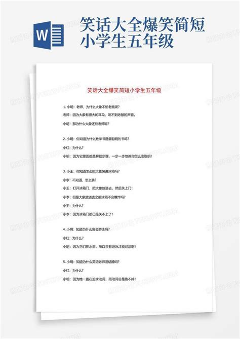 笑话大全爆笑简短小学生五年级Word模板下载 编号qrnggxbr 熊猫办公