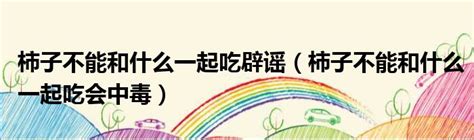 柿子不能和什么一起吃辟谣柿子不能和什么一起吃会中毒 51房产网
