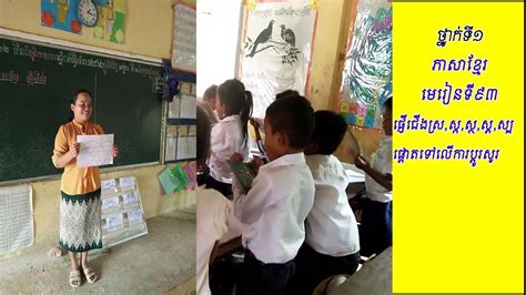 ភាសាខ្មែរ ថ្នាក់ទី១មេរៀនទី៩៣ផ្ញើជើង ស្រ ស្ក ស្ត ស្ថ ស្ប Youtube