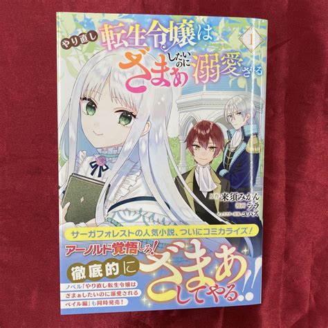 No50093 やり直し転生令嬢はざまぁしたいのに溺愛される メルカリ