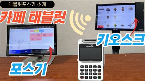 카페 태블릿포스기 종류와 사용법 비용 알려드립니다 Youtube