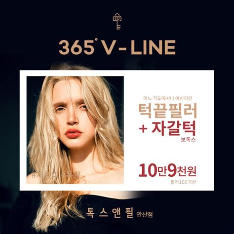 턱끝필러자갈턱보톡스 109000원 할인 가격 후기 전후 효과 정보 By 톡스앤필의원안산점 여신티켓 국내 1등 피부과 성형외과 플랫폼