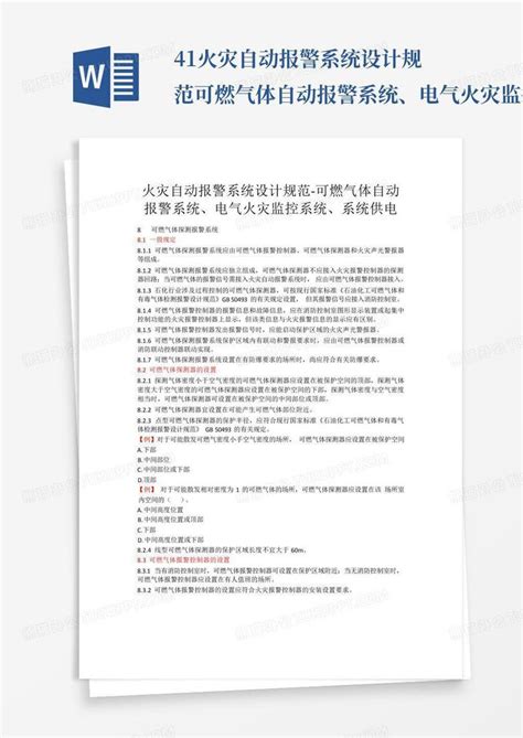 41 火灾自动报警系统设计规范 可燃气体自动报警系统、电气火灾监控系统 Word模板下载 编号qxgbbwgy 熊猫办公