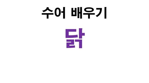 수화배우기 기초 닭 거울모드 수어사전 농인 수어 한국수어 수어학원 수어통역 수어교육 수화책 수화통역 수화교육 수어번역 수어공부 수어강의 수어