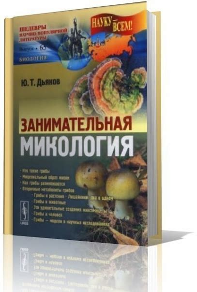 Дьяков Ю.Т. Занимательная микология. М.: Книжный дом «ЛИБРОКОМ», 2013 ...