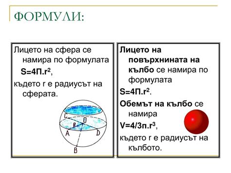 Ppt СФЕРА И КЪЛБО Powerpoint Presentation Free Download Id 5545073