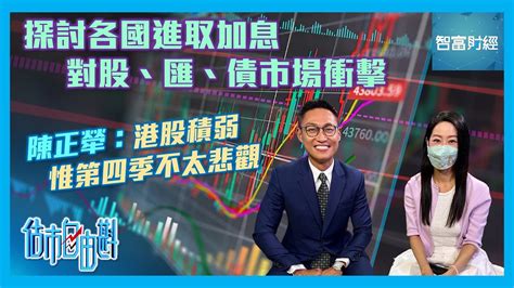 【估市自由斟】 探討各國進取加息對股、匯、債市場衝擊📉 陳正犖 ：「港股積弱📈惟第四季不太悲觀」 Youtube