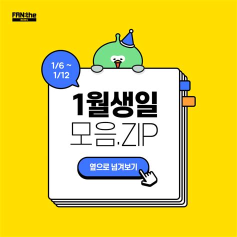 1 2 [생일모음 1월 2 Zip] 🎂happy Birthday🎂 팬더닷컴에서 소개하는 1월 6일~12일 생일자🎉 밝은 새해의 문을 여는 1월 생일자들 축하합니다