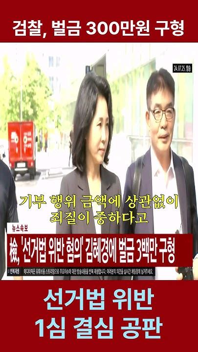 검찰구형 선거법 위반 혐의 이재명부인 김혜경에 벌금 3백만원 구형 죄질이 중하다 Youtube