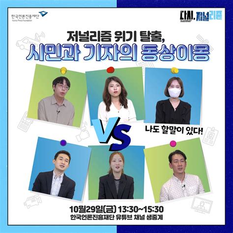 한국언론진흥재단 🎉2021저널리즘주간🎉 시민참여 프로그램 시민·기자토론회 저널리즘 위기탈출
