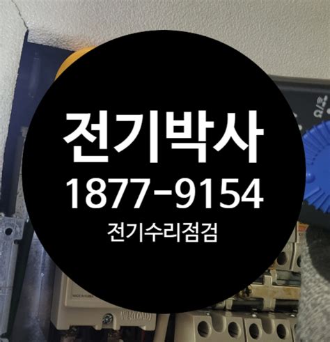 울산전기공사 업체북구 강동동 누전 수리 송정동 양정동 정전 네이버 블로그