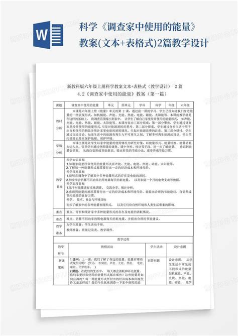 科学调查家中使用的能量教案 文本 表格式 2篇教学设计 Word模板下载 编号lbzarkog 熊猫办公