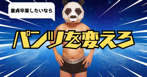 童貞卒業したいならパンツを変えろ｜童貞マン