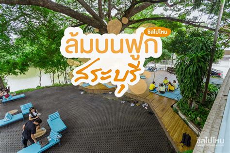 ล้มบนฟูก ร้านเปิดใหม่สระบุรี ร้านนี้ขายความขี้เกียจพร้อมขนมอร่อยๆ