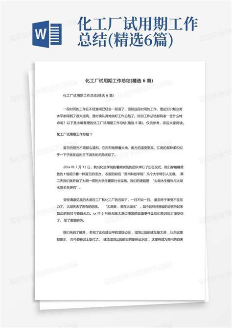 化工厂试用期工作总结 精选6篇 Word模板下载 编号qmonorjv 熊猫办公