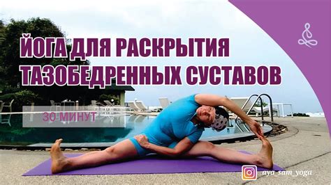 ЙОГА ДЛЯ РАСКРЫТИЯ ТАЗОБЕДРЕННЫХ СУСТАВОВ Youtube