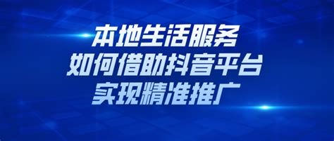 本地生活服务如何用抖音来推广广告 短视频广告服务
