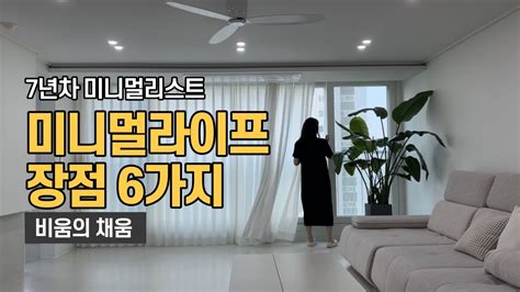 미니멀라이프 장점 6가지 7년차 미니멀리스트 룸투어 심플라이프 생활비 줄이는 방법 Youtube