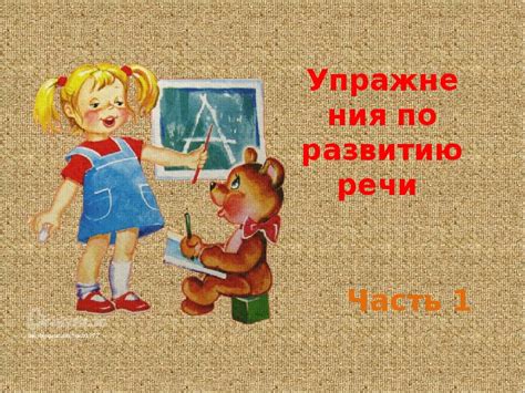 Презентация по устной речи на тему Упражнения по развитию речи 1 класс Область знаний