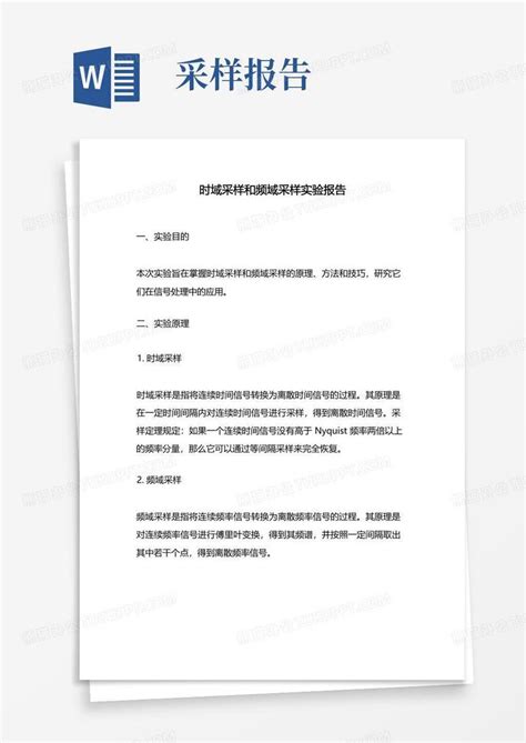 时域采样和频域采样实验报告word模板下载编号lrrwavbe熊猫办公