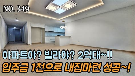 인천신축빌라 아파트야 빌라야 완벽 단지형 빌라~ 입주금 1천으로 내집마련 성공~ 2억대로 준비했습니다 Youtube