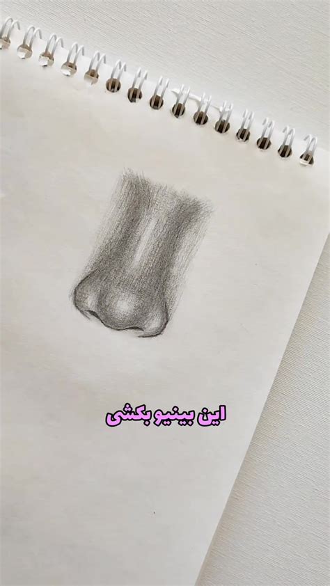 آموزش کشیدن نقاشی دماغ سیاه قلم