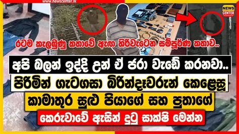 අපි බලන් ඉද්දි උන් ඒ ජරා වැඩේ කරනවා පිරිමින් ගැටගසා බිරින්දෑවරුන් කෙළෙසූ කාමාතුර සුළු පියා සහ