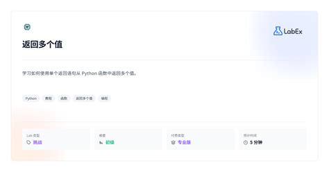 返回多个值 Labex