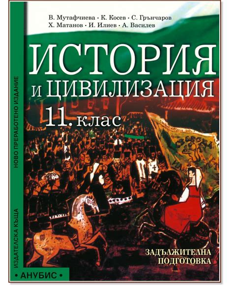 Учебник по История и цивилизация за 11 клас задължителна подготовка Анубис Store Bg