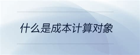 「成本计算对象」什么是成本计算对象东奥会计在线