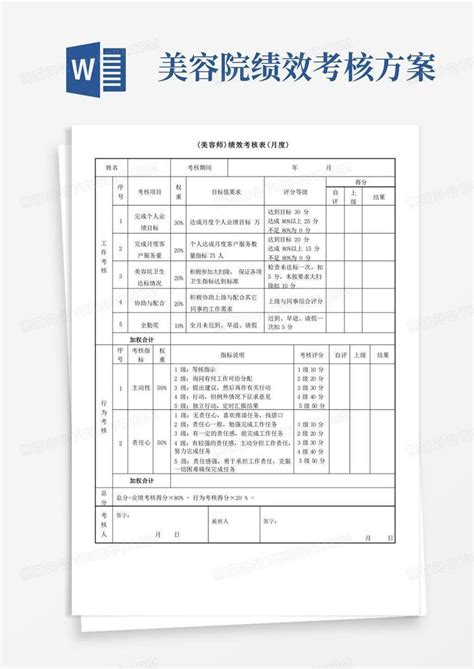 美容师 绩效考核表完整优秀版word模板下载编号qaaxwovq熊猫办公