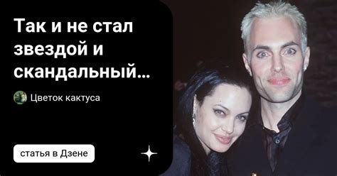 Так и не стал звездой и скандальный поцелуй с сестрой судьба брата Анджелины Джоли Цветок