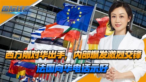 西方刚对华出手，内部爆发激烈交锋，法国向华电话示好，该相信吗腾讯新闻