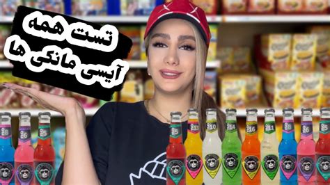 تست همه آیسی مانکی های دنیاطعم های عجیب غریب Youtube